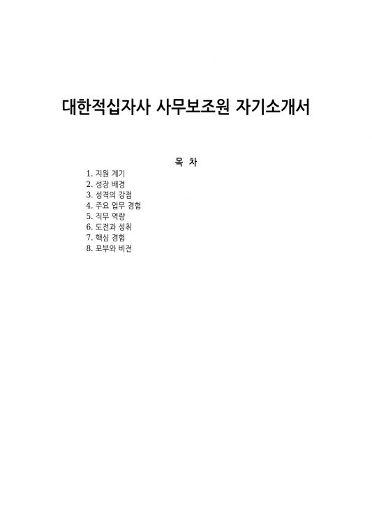 대한적십자사 사무보조원 자기소개서