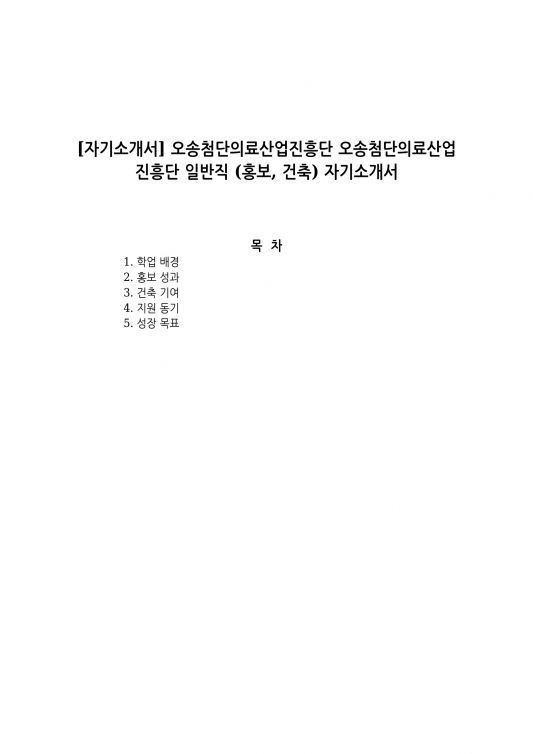 [자기소개서] 오송첨단의료산업진흥단 오송첨단의료산업진흥단 일반직 (홍보, 건축) 자기소개서