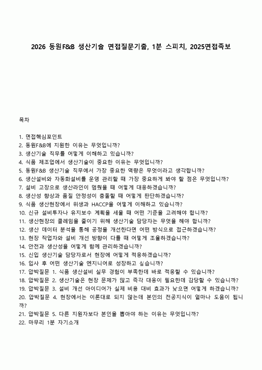 2026 동원F&B 생산기술 면접질문기출, 1분 스피치, 2025면접족보