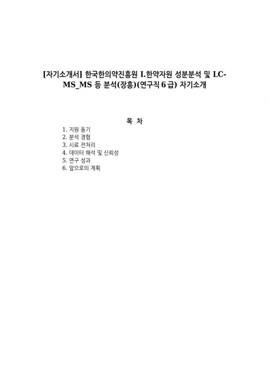 [자기소개서] 한국한의약진흥원 I.한약자원 성분분석 및 LC-MS_MS 등 분석(장흥)(연구직6급) 자기소개