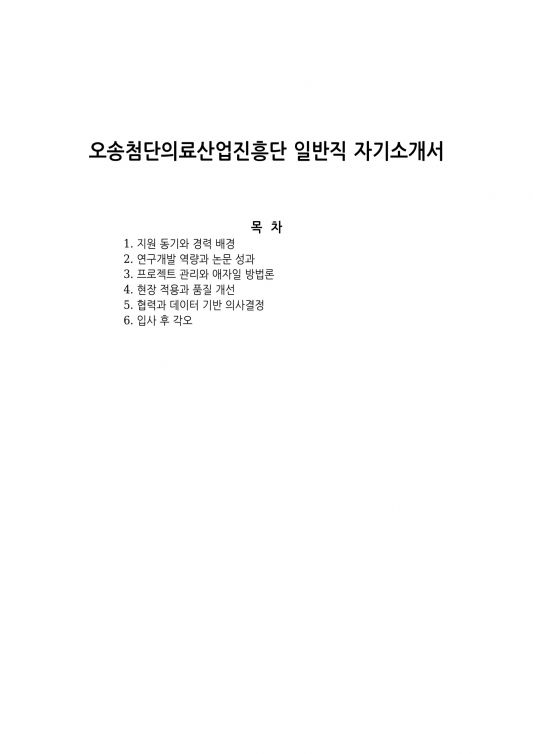 오송첨단의료산업진흥단 일반직 자기소개서