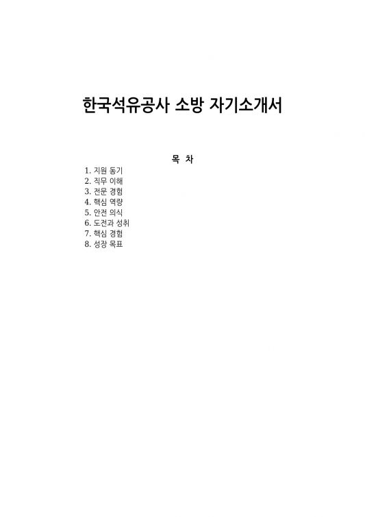 한국석유공사 소방 자기소개서