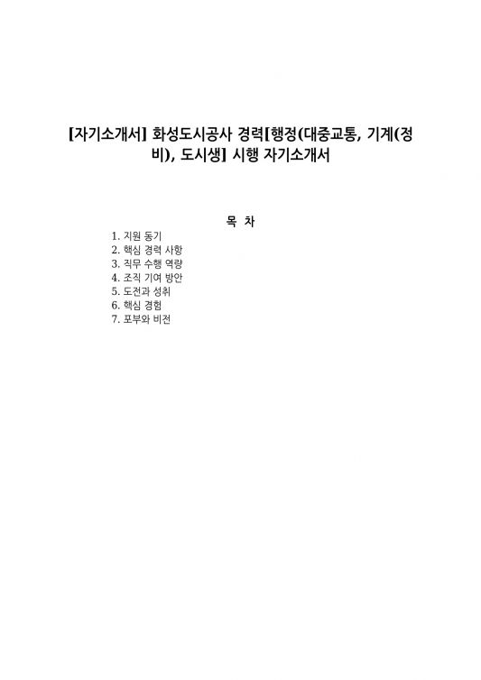 [자기소개서] 화성도시공사 경력[행정(대중교통, 기계(정비), 도시생] 시행 자기소개서