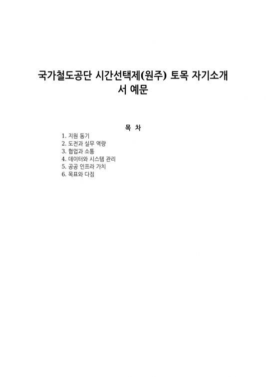 국가철도공단 시간선택제(원주) 토목 자기소개서 예문