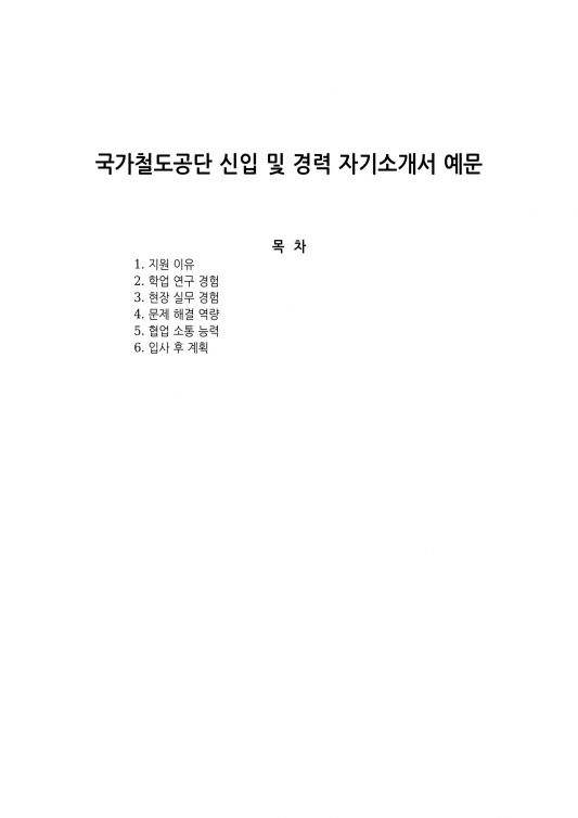 국가철도공단 신입 및 경력 자기소개서 예문
