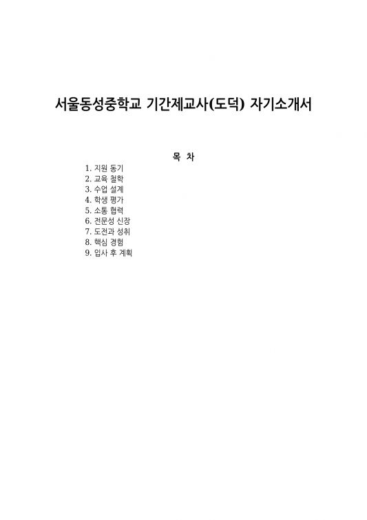 서울동성중학교 기간제교사(도덕) 자기소개서