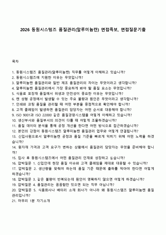 2026 동원시스템즈 품질관리(알루미늄캔) 면접족보, 면접질문기출