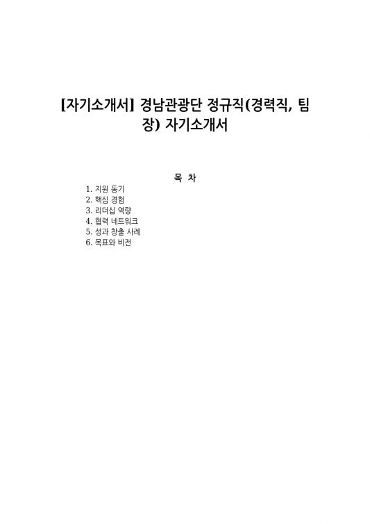 [자기소개서] 경남관광단 정규직(경력직, 팀장) 자기소개서
