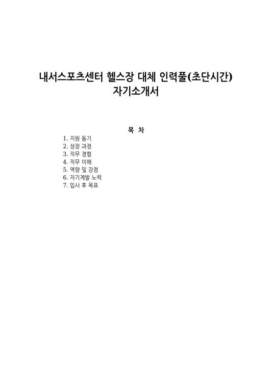 내서스포츠센터 헬스장 대체 인력풀(초단시간) 자기소개서
