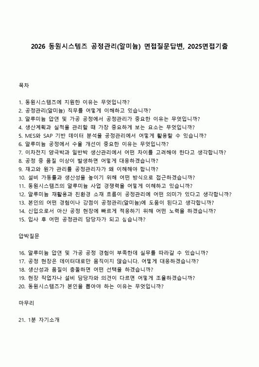 2026 동원시스템즈 공정관리(알미늄) 면접질문답변, 2025면접기출