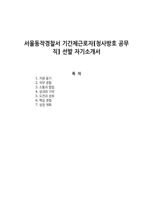 서울동작경찰서 기간제근로자[청사방호 공무직] 선발 자기소개서