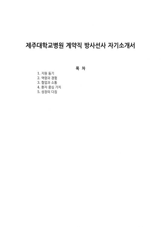 제주대학교병원 계약직 방사선사 자기소개서