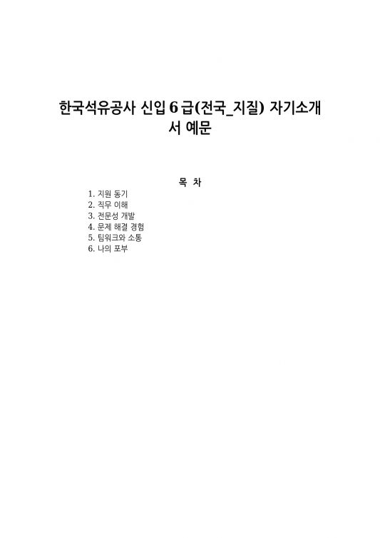 한국석유공사 신입6급(전국_지질) 자기소개서 예문