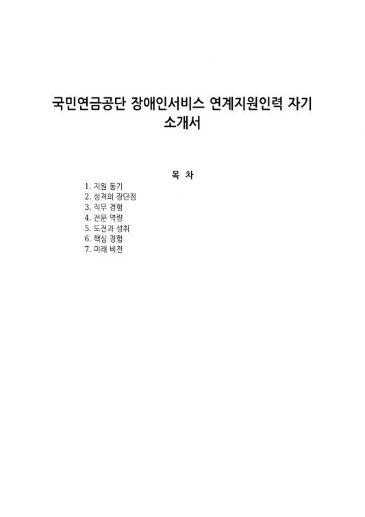 국민연금공단 장애인서비스 연계지원인력 자기소개서