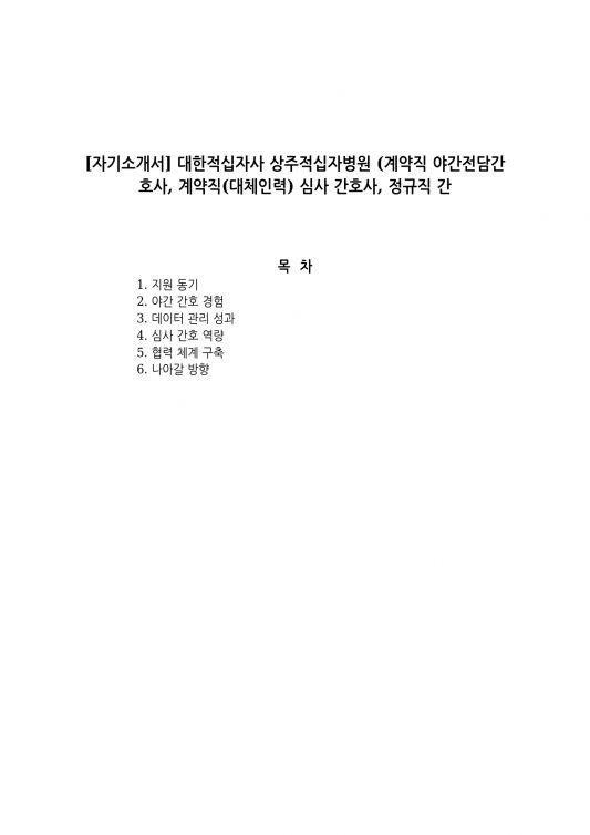 [자기소개서] 대한적십자사 상주적십자병원 (계약직 야간전담간호사, 계약직(대체인력) 심사 간호사, 정규직 간
