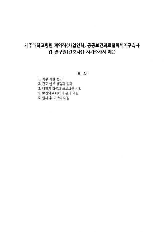 제주대학교병원 계약직(사업인력, 공공보건의료협력체계구축사업_연구원(간호사)) 자기소개서 예문