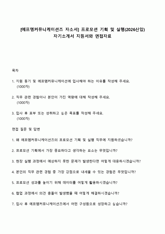 [에프엠커뮤니케이션즈 자소서] 프로모션 기획 및 실행(2026신입) 자기소개서 지원서와 면접자료