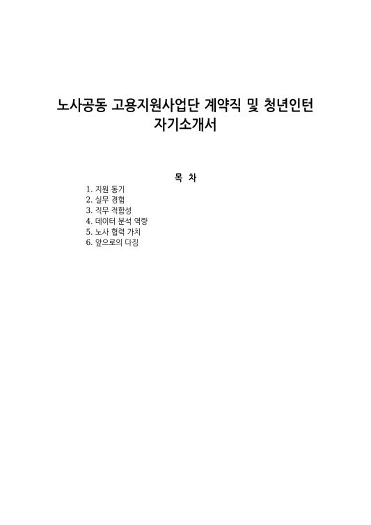 노사공동 고용지원사업단 계약직 및 청년인턴 자기소개서