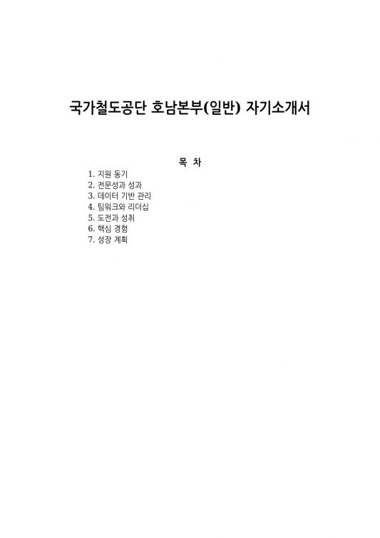 국가철도공단 호남본부(일반) 자기소개서