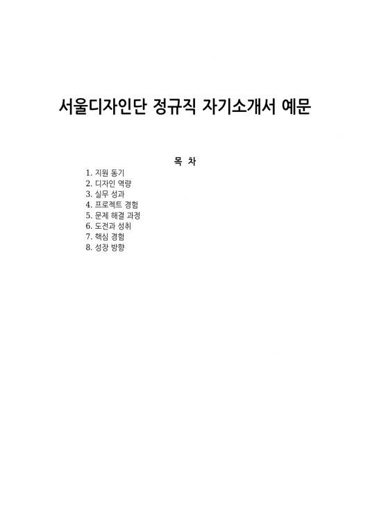 서울디자인단 정규직 자기소개서 예문