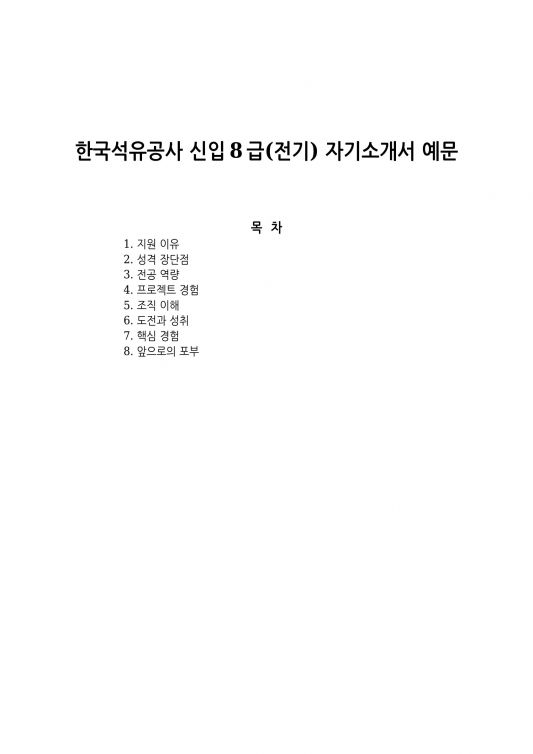 한국석유공사 신입8급(전기) 자기소개서 예문