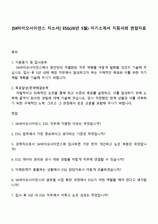[SK바이오사이언스 자소서] ESG(26년 5월) 자기소개서 지원서와 면접자료