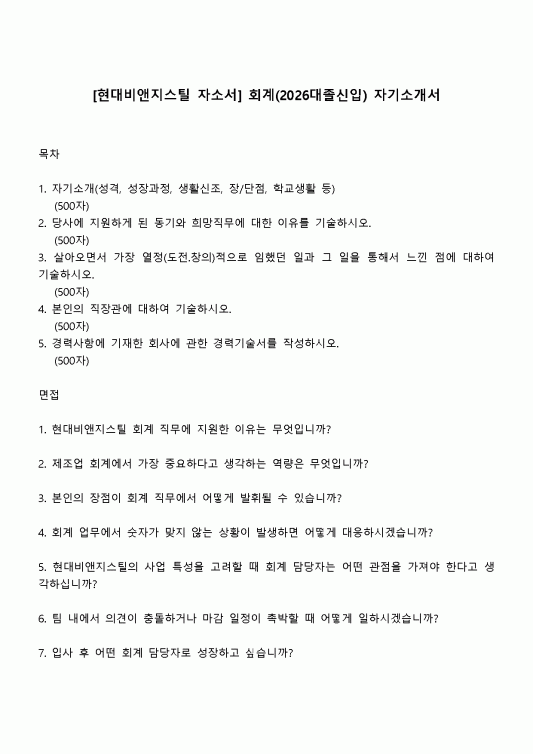 [현대비앤지스틸 자소서] 회계(2026대졸신입) 자기소개서