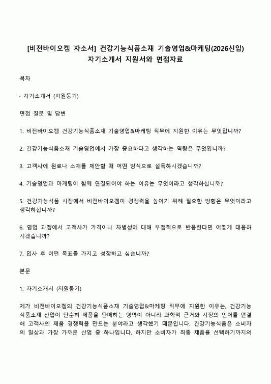 [비전바이오켐 자소서] 건강기능식품소재 기술영업&마케팅(2026신입) 자기소개서 지원서와 면접자료