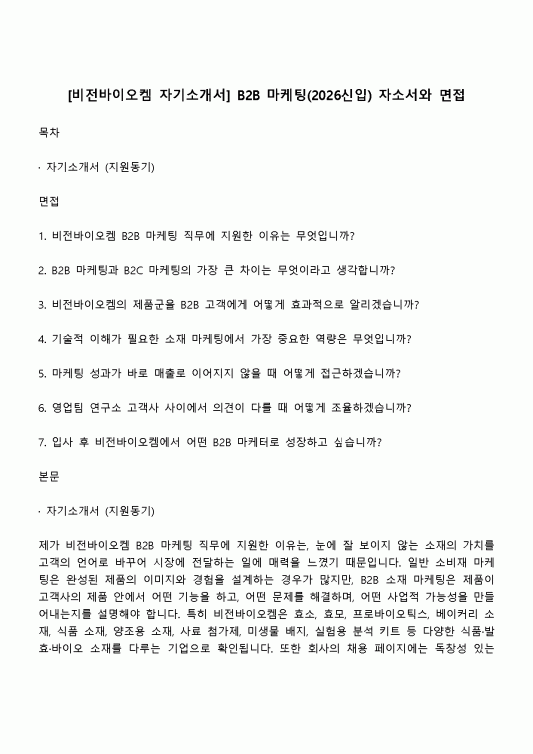 [비전바이오켐 자기소개서] B2B 마케팅(2026신입) 자소서와 면접
