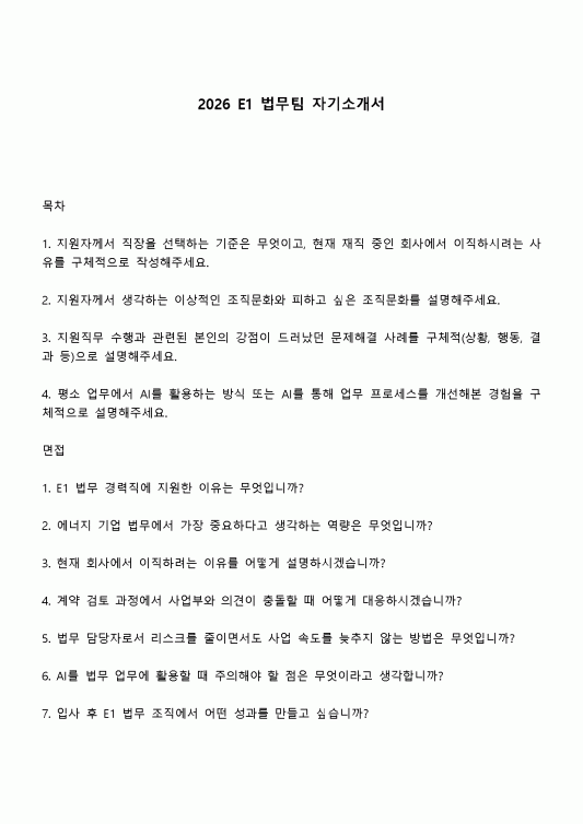 2026 E1 법무팀 자기소개서