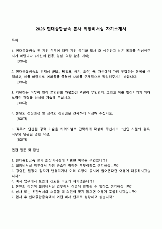 2026 현대종합금속 본사 회장비서실 자기소개서