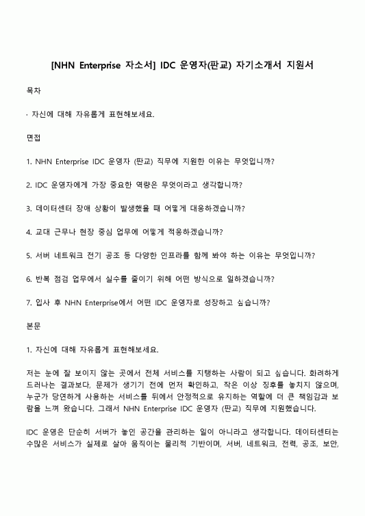 [NHN Enterprise 자소서] IDC 운영자(판교) 자기소개서 지원서