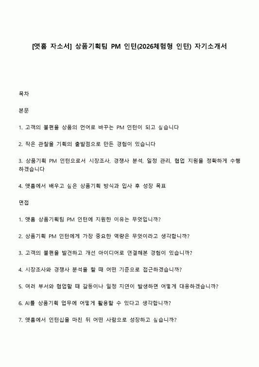 [앳홈 자소서] 상품기획팀 PM 인턴(2026체험형 인턴) 자기소개서