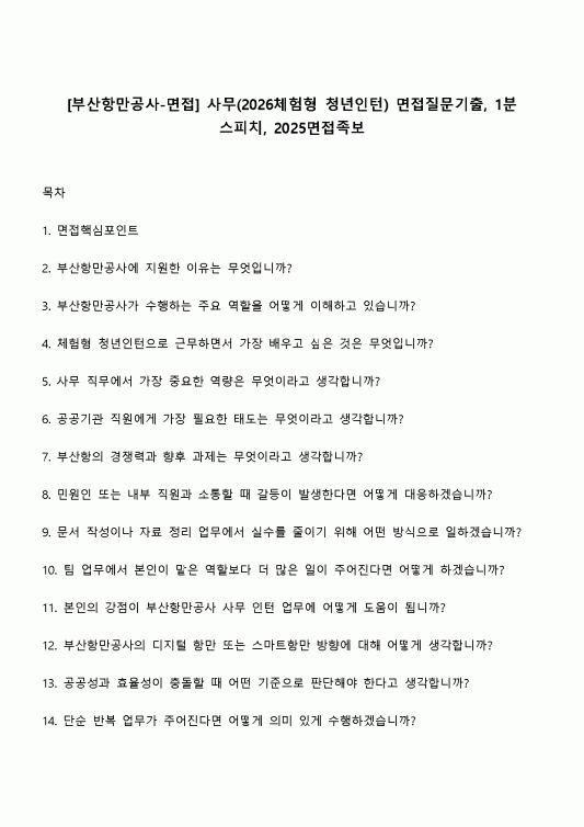 [부산항만공사-면접] 사무(2026체험형 청년인턴) 면접질문기출, 1분 스피치, 2025면접족보