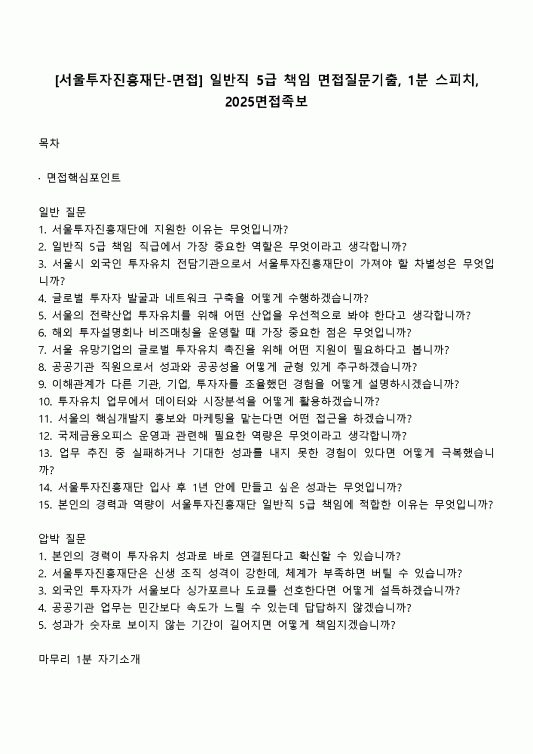 [서울투자진흥재단-면접] 일반직 5급 책임 면접질문기출, 1분 스피치, 2025면접족보