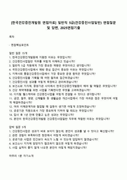 [한국건강증진개발원 면접자료] 일반직 5급(건강증진사업일반) 면접질문 및 답변, 2025면접기출