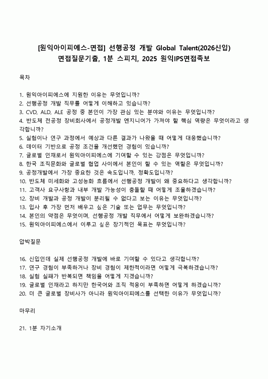 [원익아이피에스-면접] 선행공정 개발 Global Talent(2026신입) 면접질문기출, 1분 스피치, 2025 원익IPS면접족보