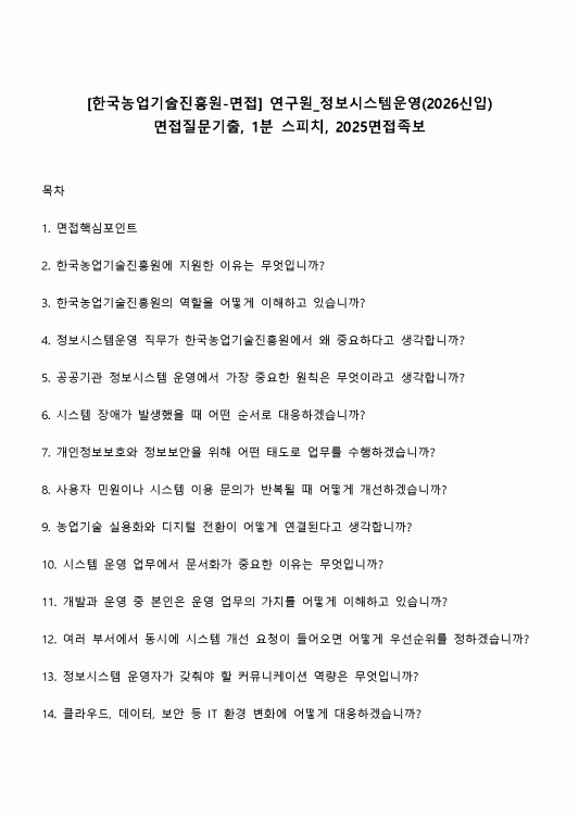 [한국농업기술진흥원-면접] 연구원_정보시스템운영(2026신입) 면접질문기출, 1분 스피치, 2025면접족보