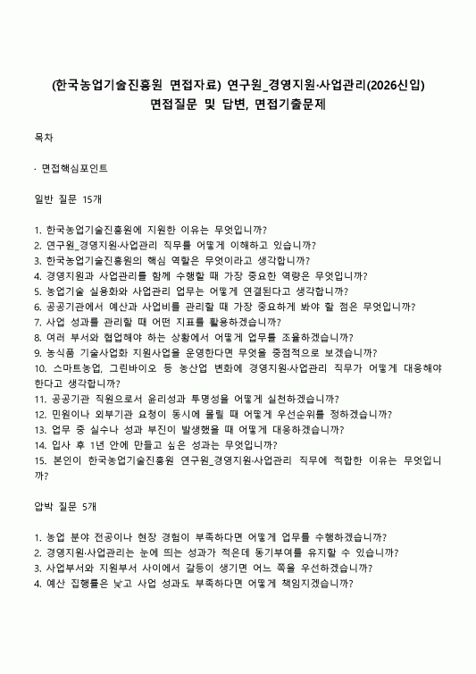 (한국농업기술진흥원 면접자료) 연구원_경영지원·사업관리(2026신입) 면접질문 및 답변, 면접기출문제