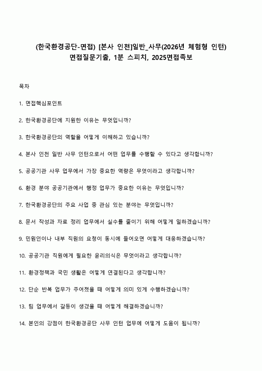 (한국환경공단-면접) [본사 인천]일반_사무(2026년 체험형 인턴) 면접질문기출, 1분 스피치, 2025면접족보