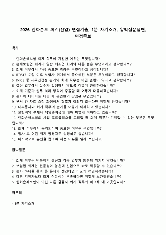 2026 한화손보 회계(신입) 면접기출, 1분 자기소개, 압박질문답변, 면접족보