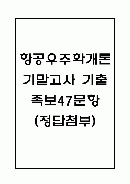 [항공우주학개론 기말고사 기출 문제 족보] 항공우주학개론 기말고사 기출 족보47문항 (정답첨부)