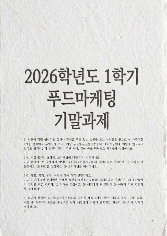 푸드마케팅 2026학년도 1학기 방송통신대 기말과제] 1. 최근에 직접 생산하고 싶거나 관심을 두고 있는 농산물 2-1. 시장세분화, 표적화, 포지셔닝 3-1. 제품, 가격, 유통, 촉진 4. 본인이 선택한 농산물(농산물가공품)과 유사한 제품