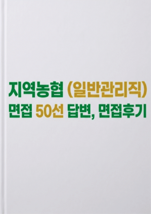 지역농협 일반관리직 채용 실제 면접 자료] 지역농협 실제 면접 형식에서 기출 면접 문항 및 모범 답변까지 모두 수록된 지역농협 면접 완벽 대비 자료집