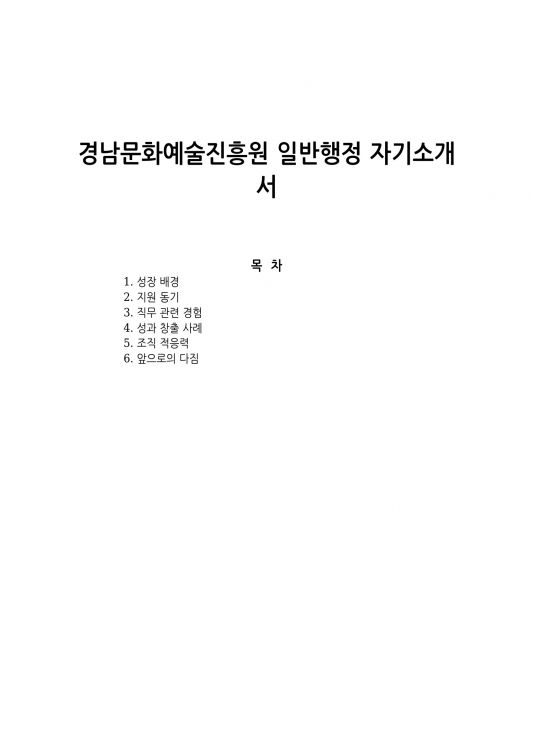 경남문화예술진흥원 일반행정 자기소개서