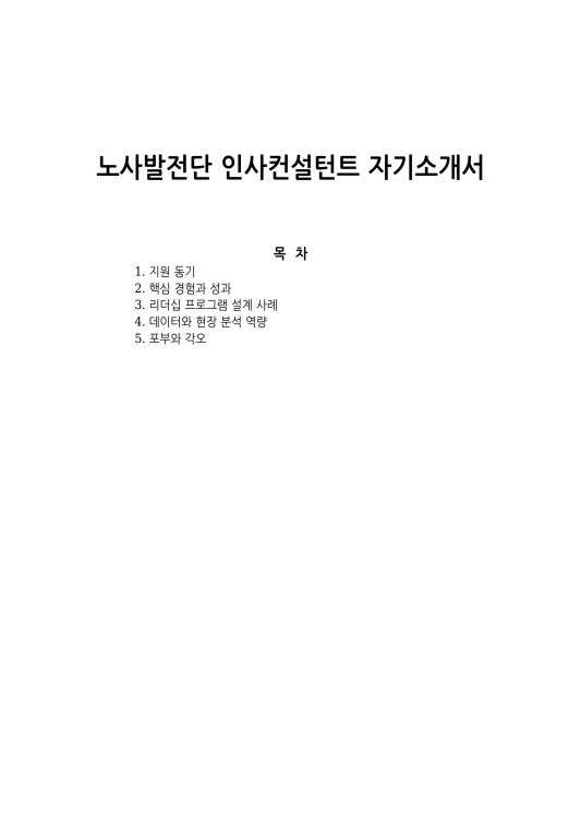 노사발전단 인사컨설턴트 자기소개서