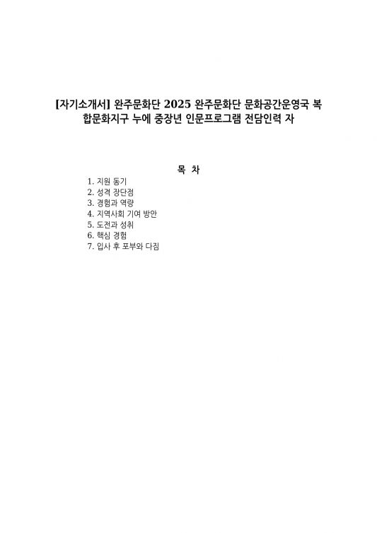 [자기소개서] 완주문화단 2025 완주문화단 문화공간운영국 복합문화지구 누에 중장년 인문프로그램 전담인력 자