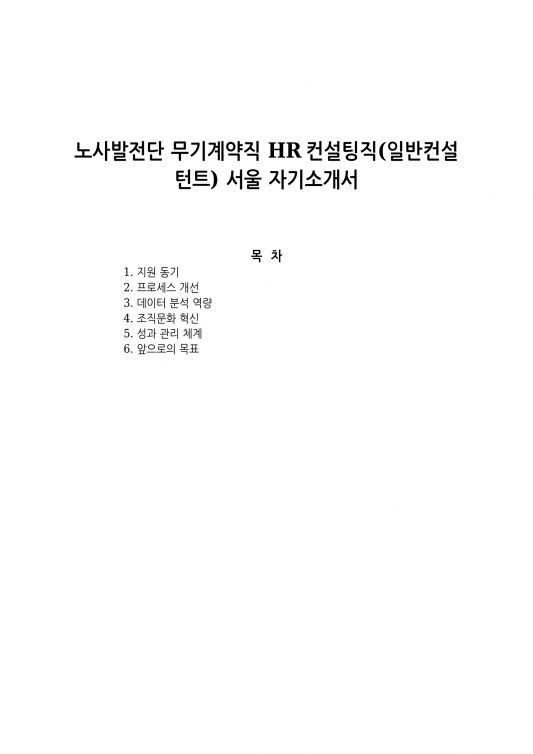 노사발전단 무기계약직 HR컨설팅직(일반컨설턴트) 서울 자기소개서