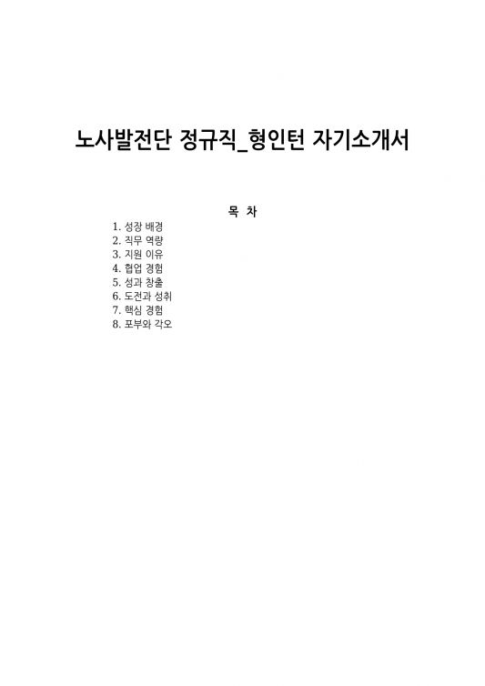 노사발전단 정규직_형인턴 자기소개서
