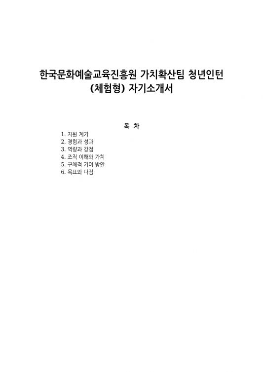 한국문화예술교육진흥원 가치확산팀 청년인턴(체험형) 자기소개서